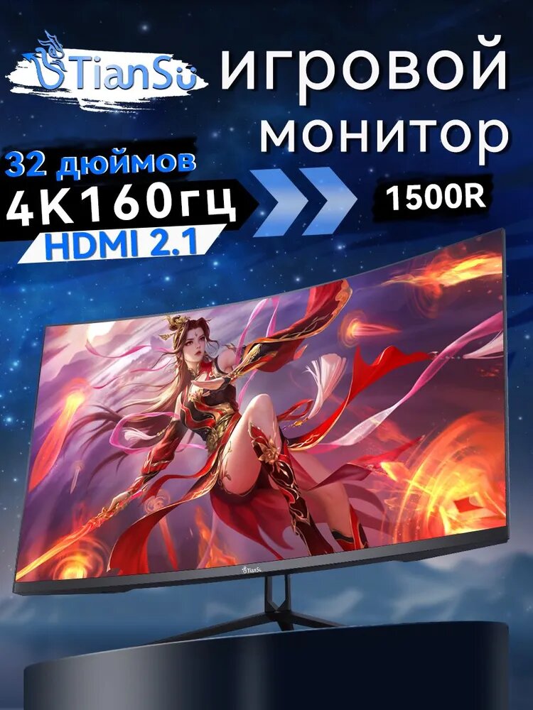 Tiansu 32" Монитор 4к 160гц изогнутый 1500R HDMI2.1, черный
