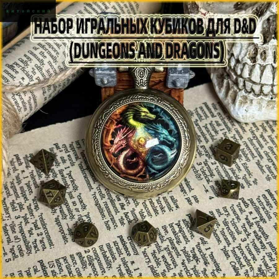 Кости игральные металлические для Dungeons & Dragons, дайсы для DnD (ДнД) 7 шт, кубиками ожерелье, Карманные часы с кубиками(волшебный дракон)11