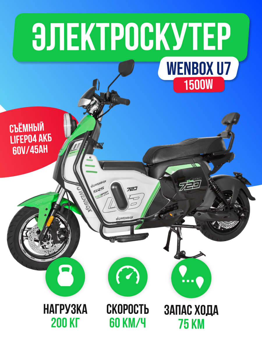 Электроскутер WENBOX U7 1500W (60V/45Ah) - Зеленый, с боксом