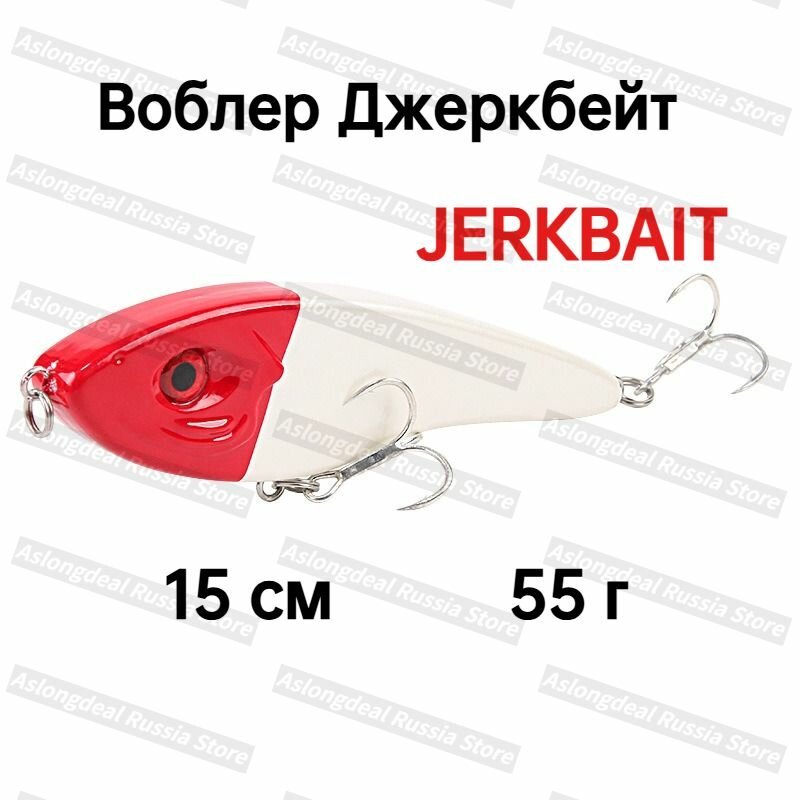 Джерк для ловли крупной щуки, 150мм, джеркбейт тонущий Jerkbait Зимняя рыбалка на окуня окунь догфиш VIB 55 г