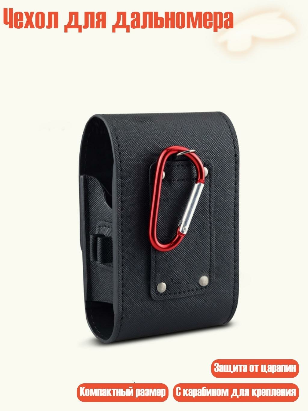 Чехол для дальномера, Черный