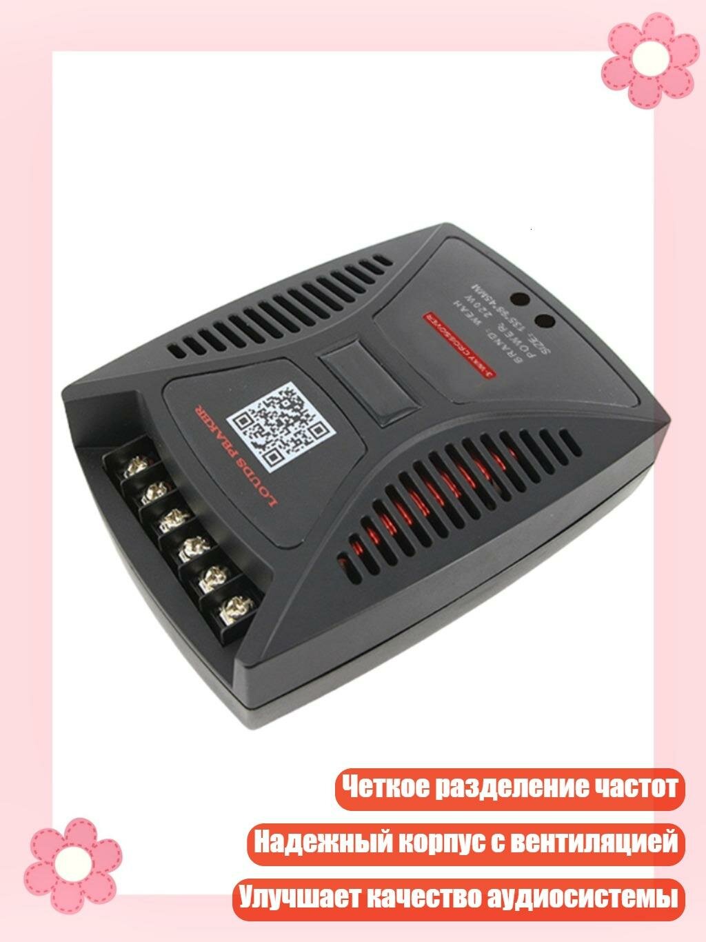 Разделитель акустики 220 Вт, 3-полосный