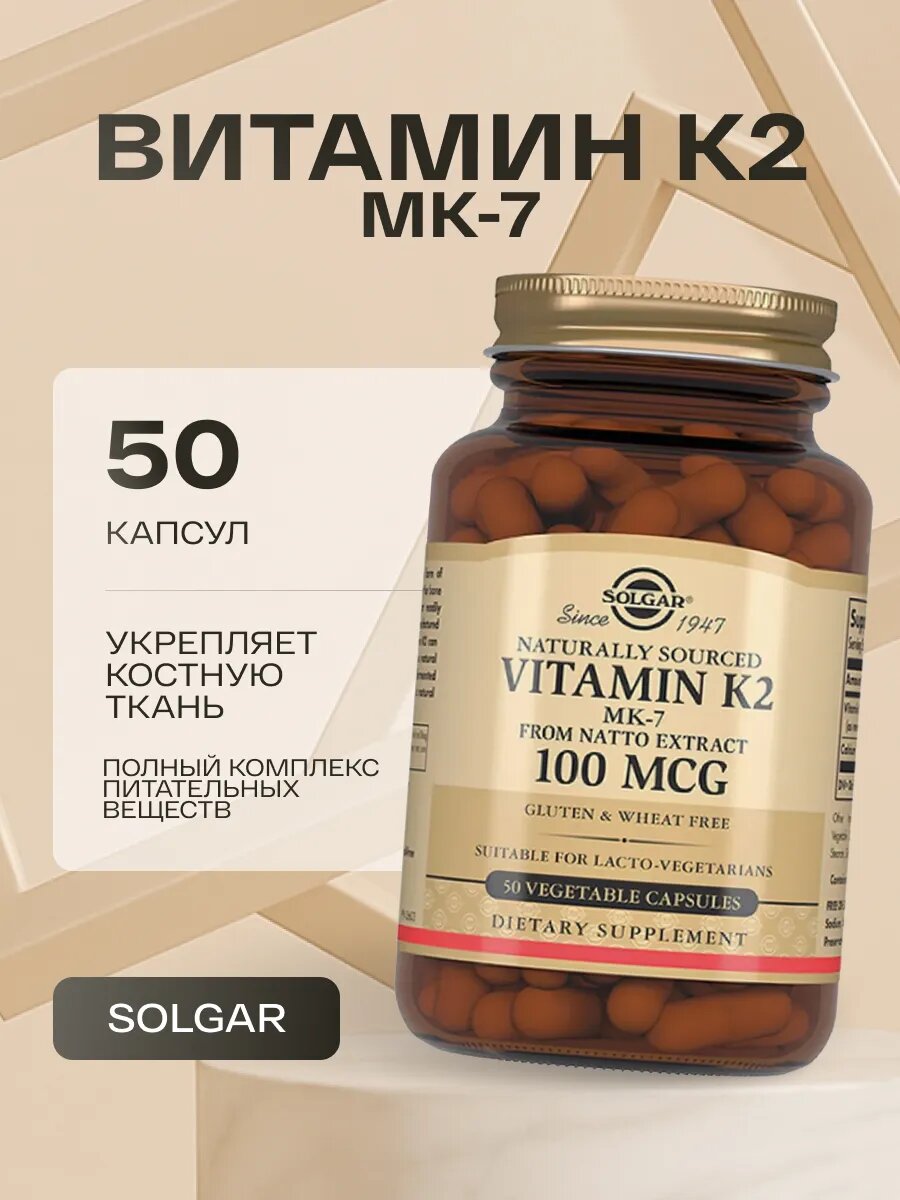 Solgar Vitamin K2 (MK-7) 100 мкг 50 капсул, производство США, для иммунитета