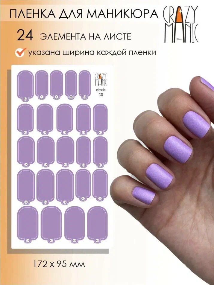 Crazy Manic Плёнки для ногтей для маникюра classic 037
