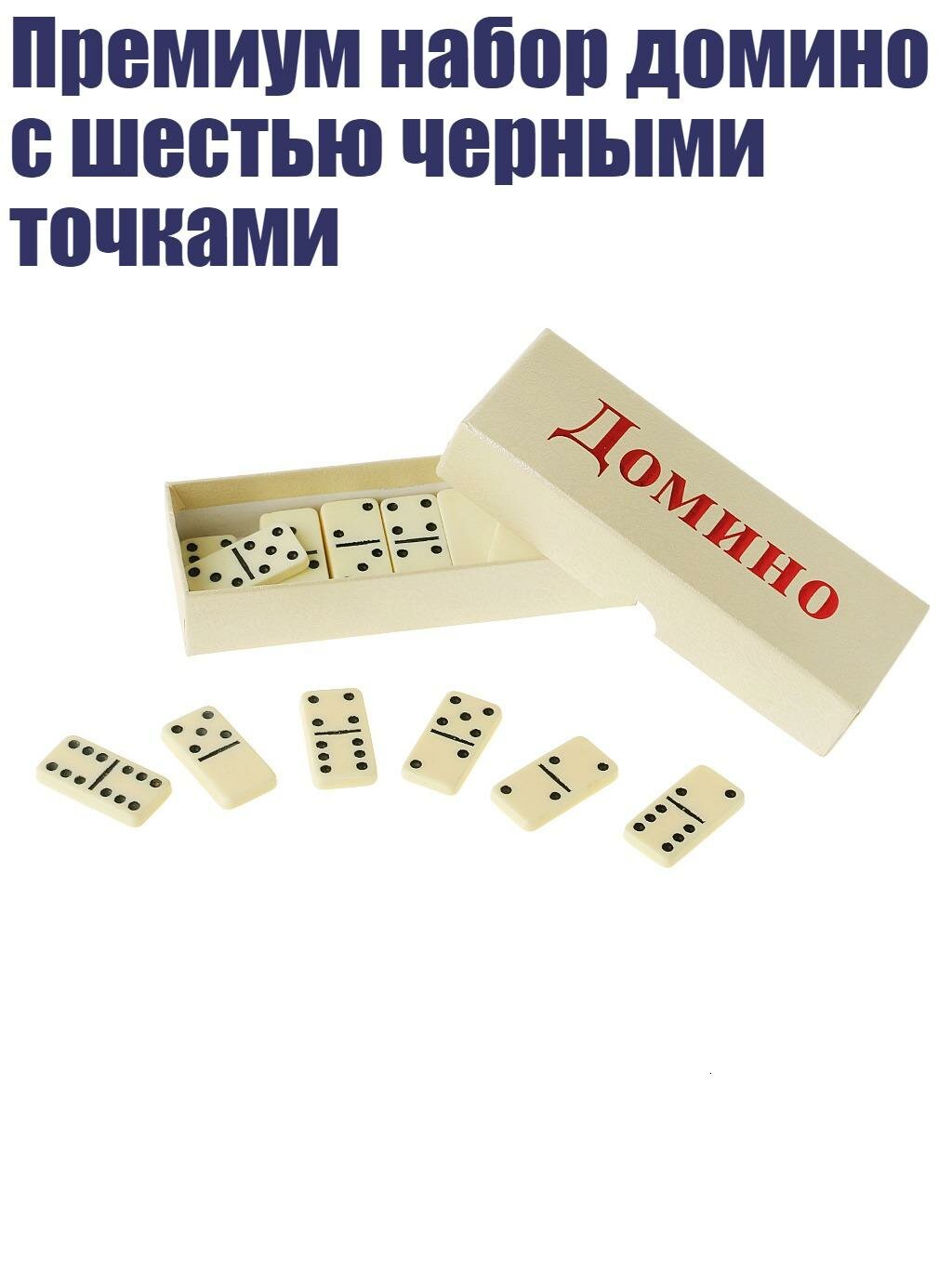 Премиум набор домино с шестью черными точками
