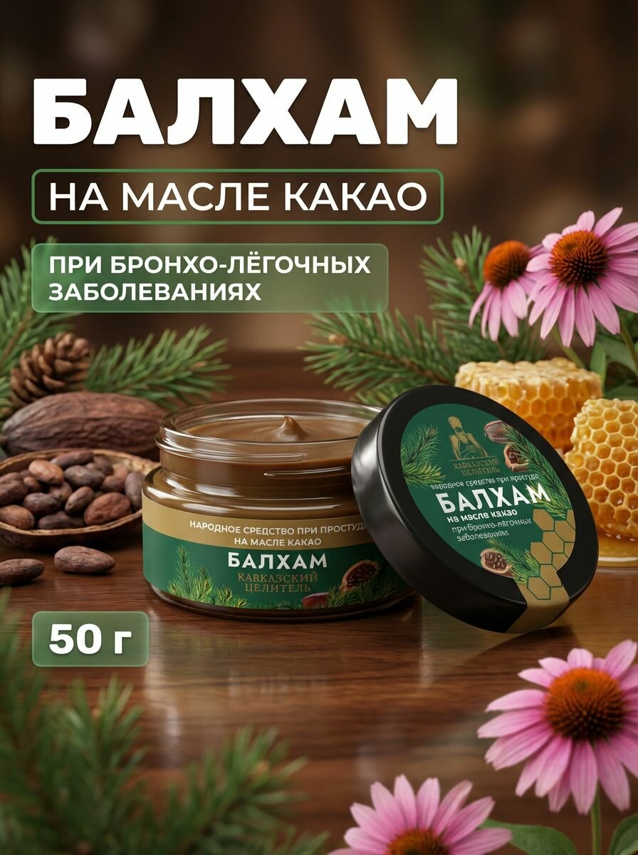 Балхам на масле какао при бронхите ангине пневмонии и бронхо-легочных заболеваниях, народное средство Кавказский Целитель, 50 г