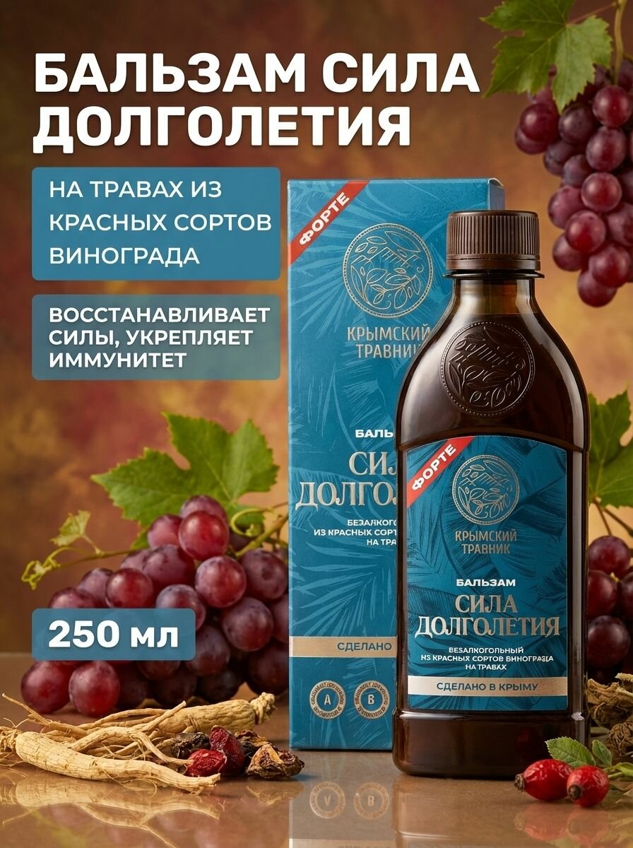 Бальзам Сила долголетия безалкогольный на травах из красных сортов винограда с женьшенем и элеутерококком, 250 мл