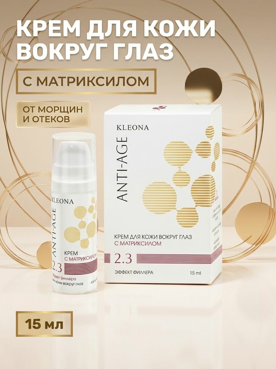 Мультифункциональный крем с матриксилом для кожи вокруг глаз Anti-age № 2.3 день-ночь с пептидами и гиалуроновой кислотой, 15 мл