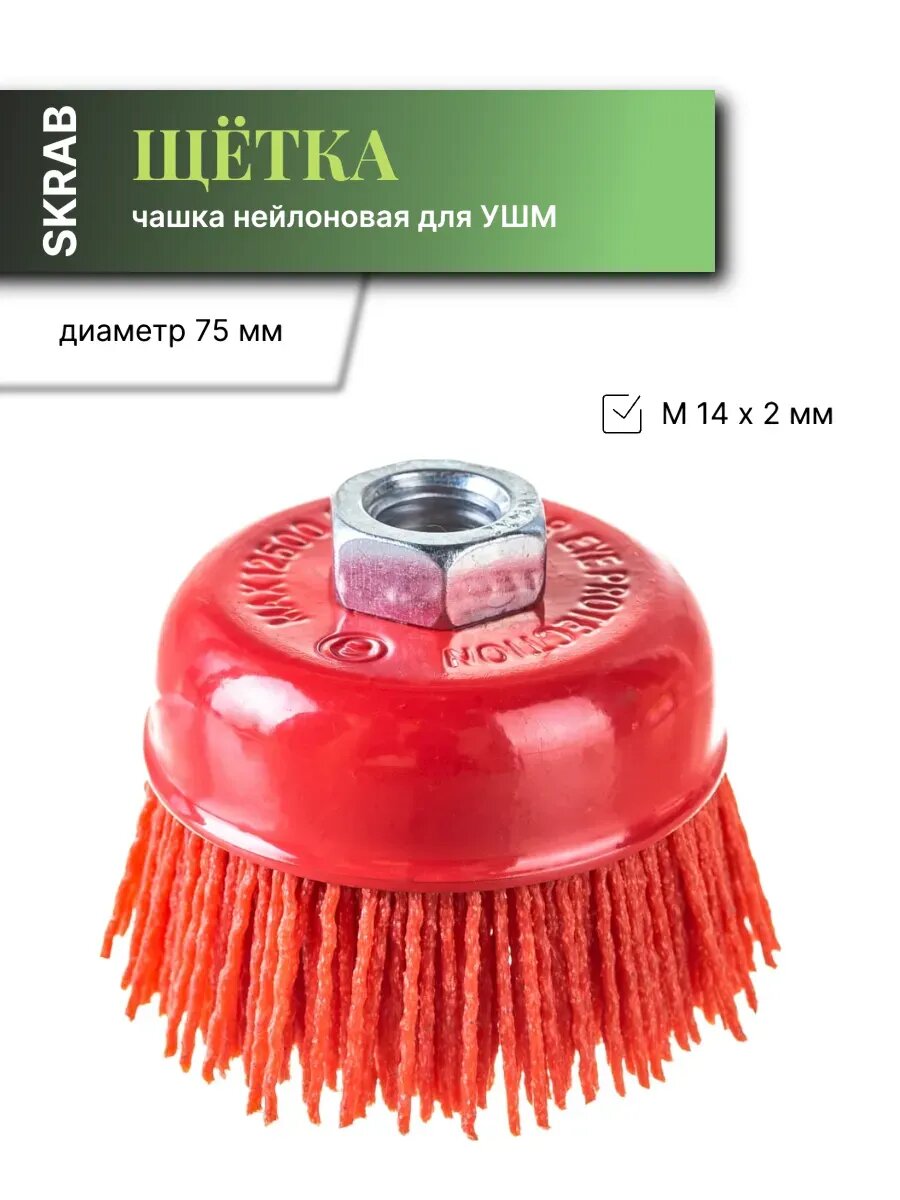 Щетка чашечная нейлоновая, для УШМ 75мм. М14х2мм SKRAB 35473