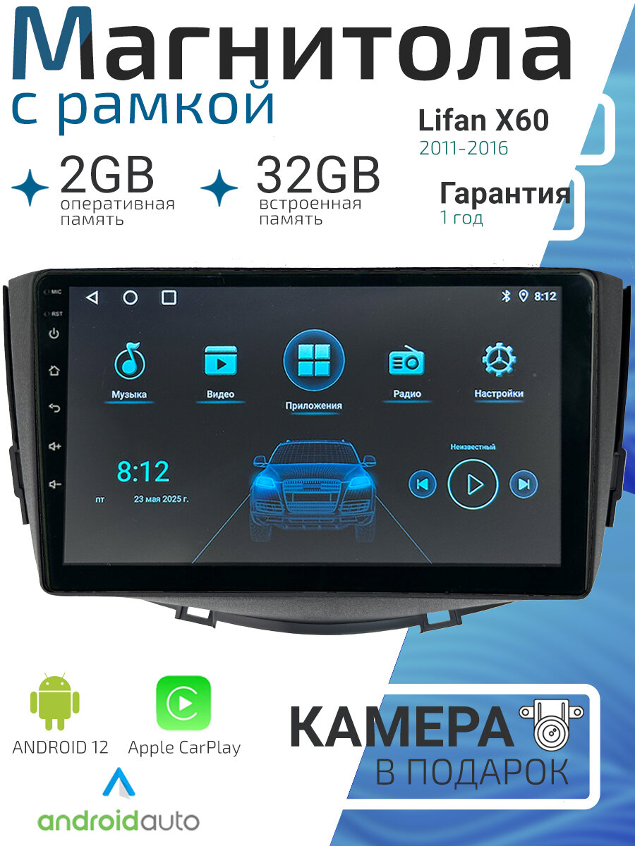 Магнитола для Lifan X60. 2011-2016. 9 дюймов, разрешение экрана 1280*720, Android 12, 2/32ГБ, чип-усилитель YD7389 + Переходная рамка