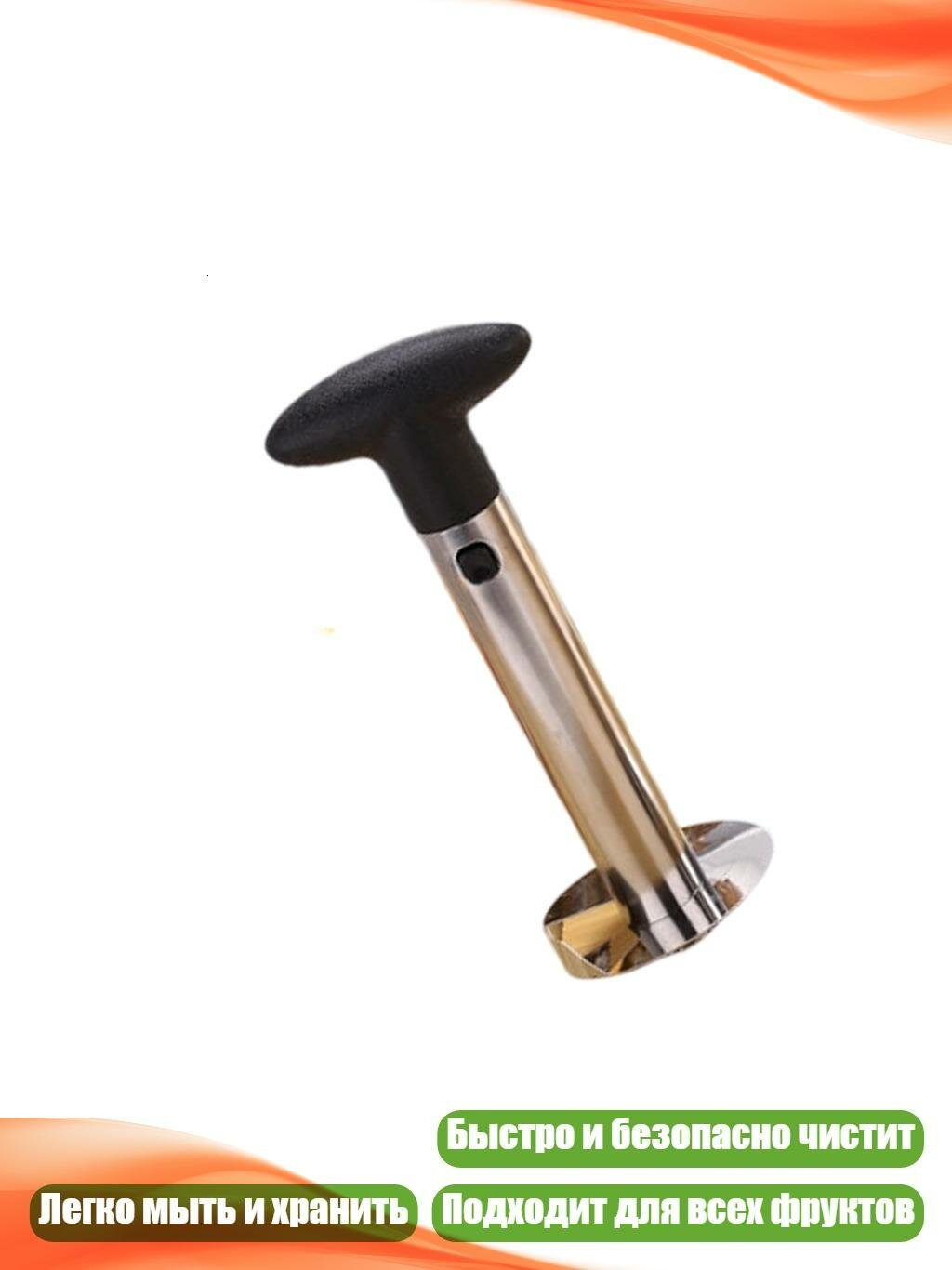 Устройство для удаления сердцевины ананаса, Черный