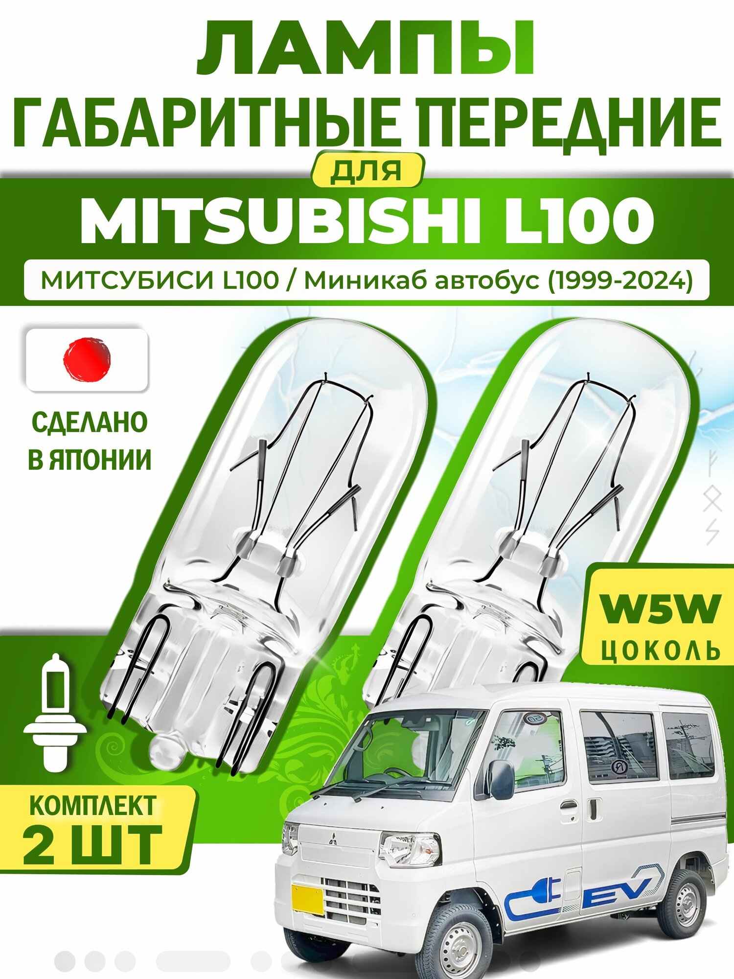 Японские лампы габаритные передние для MITSUBISHI L100 / MINICAB Bus / митcубиси L100 / Миникаб автобус (1999-2024), W5W (комплект 2шт) LYNXauto