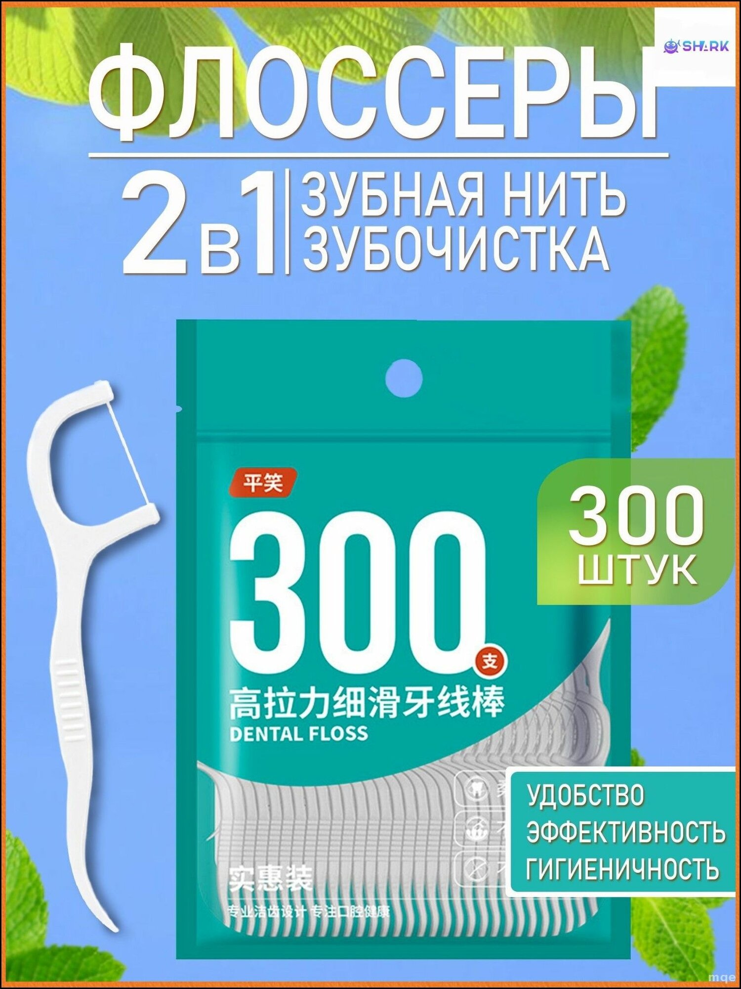 Эксклюзивная флосс