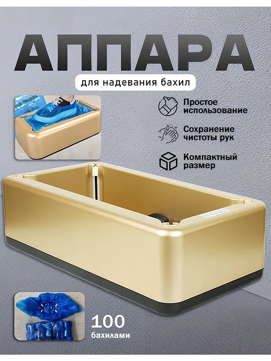 Аппарат для надевания бахил с 100 бахилами