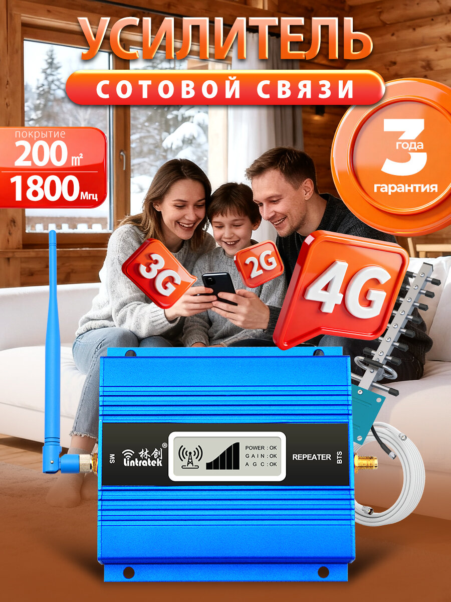 Усилитель сотовой связи, Lintratek B3 1800Мгц ,3G 4G, Усилитель сотовой связи и интернета 4g