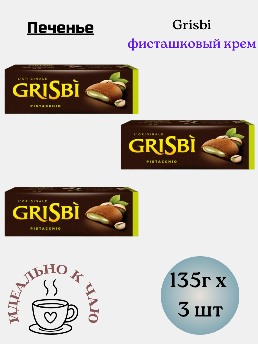 Итальянское печенье Grisbi с фисташковым кремом, 135 г х 3 шт