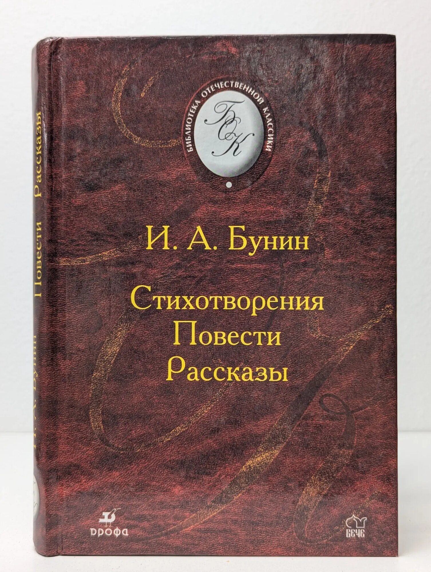 И. А. Бунин. Стихотворения. Повести. Рассказы Бунин Иван Алексеевич 2002