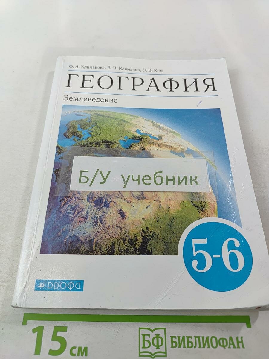 География. Землеведение 5-6 класс