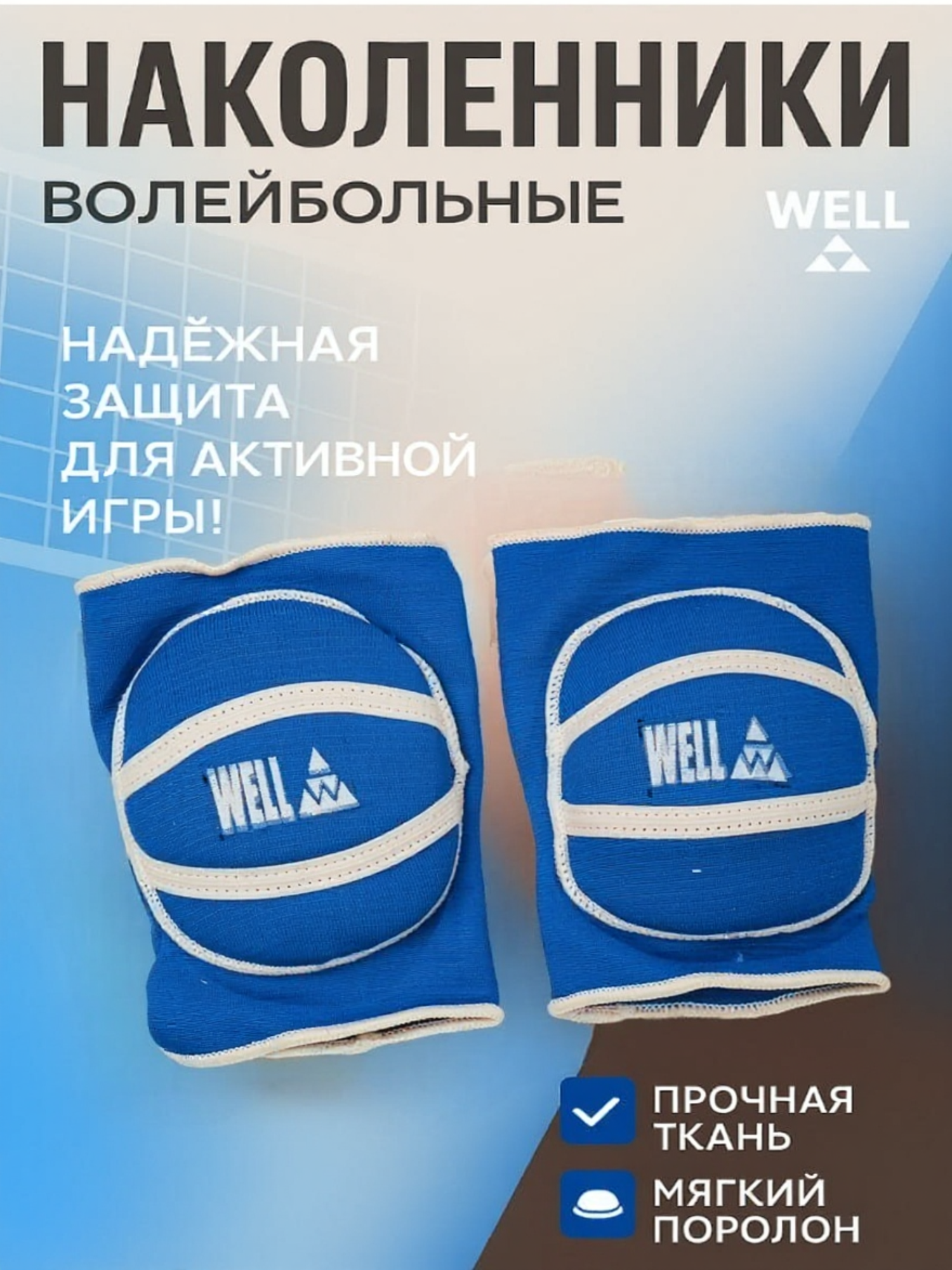 Спортивные наколенники "WELL", для гимнастики, танцев, волейбола, размер S/M,