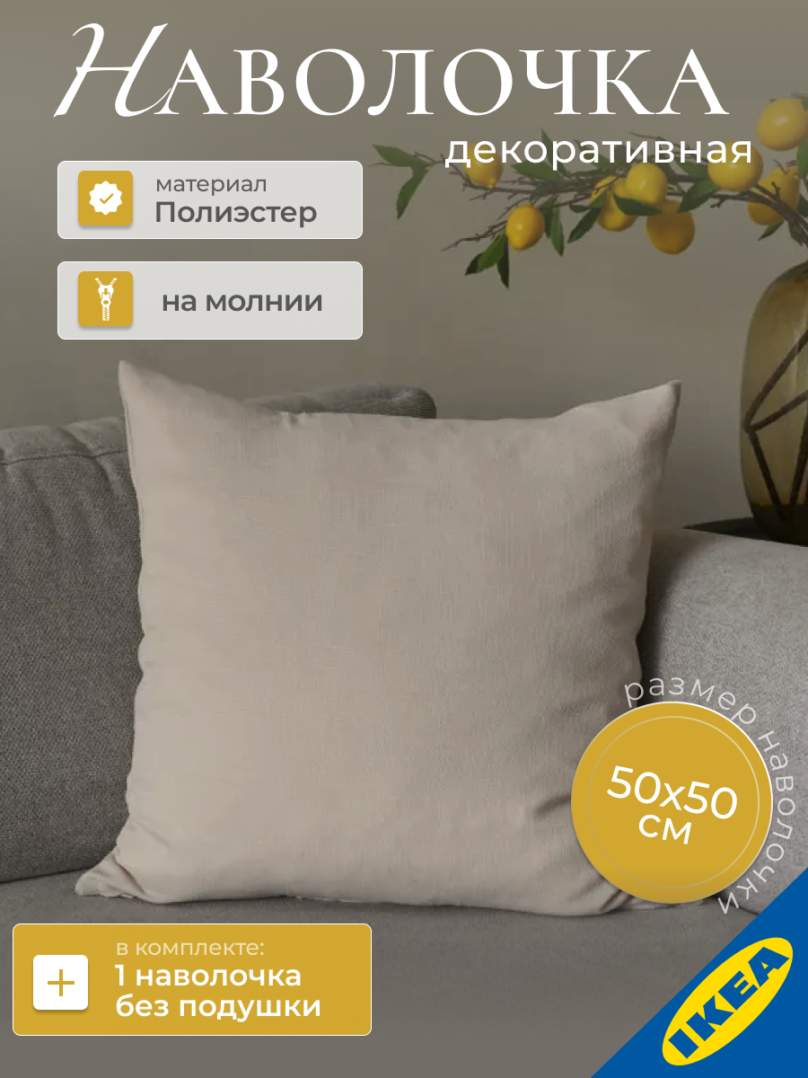 Чехол на подушку 50x50 см светлый серо-бежевый IKEA MAJBRAKEN майбрэкен