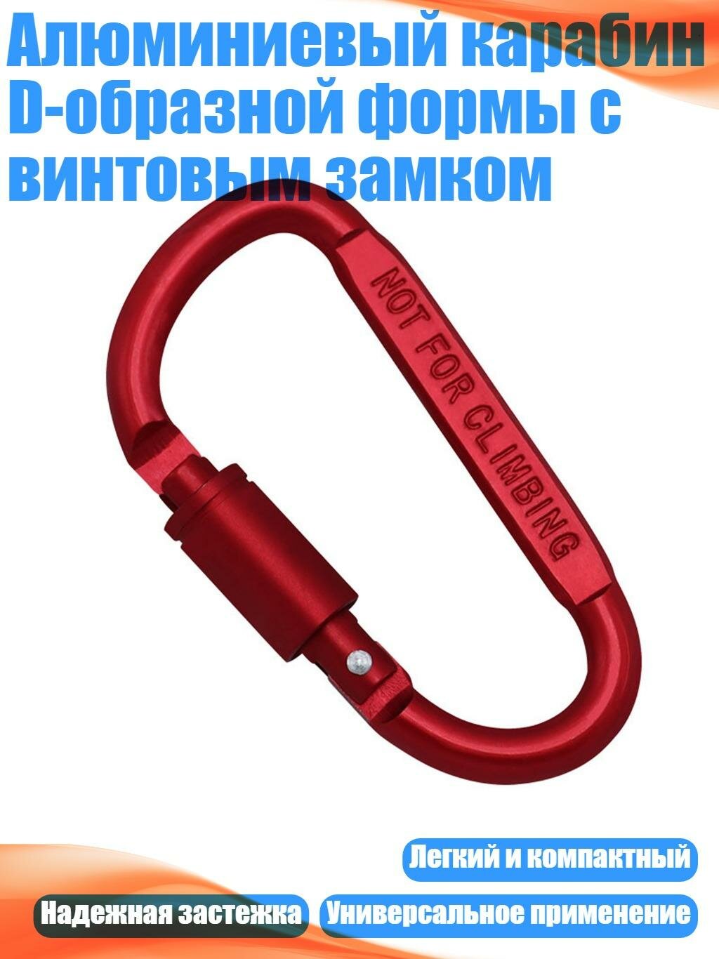 Алюминиевый карабин D-образной формы с винтовым замком, красный
