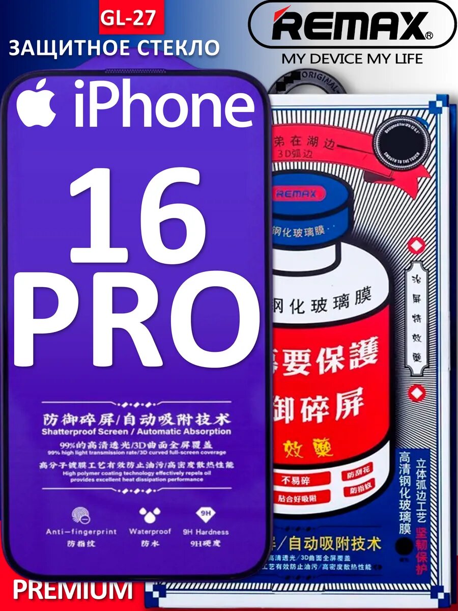 Защитное стекло на iPhone 16 PRO REMAX GL-27 3D, закалённое 9H, олеофобное покрытие