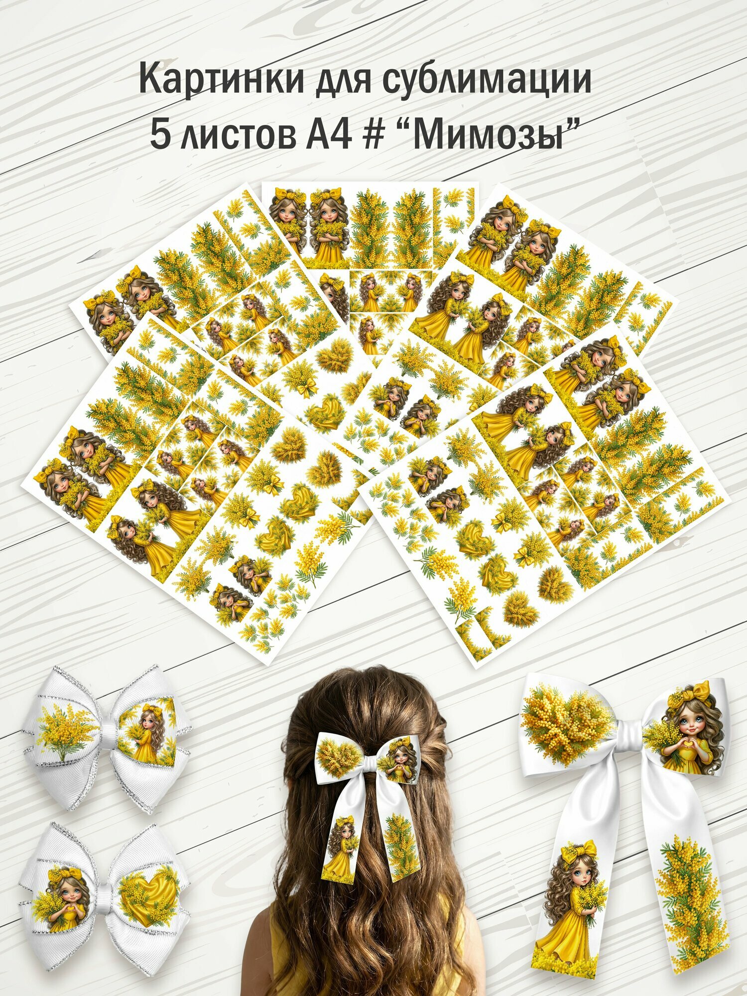 Термокартинки для сублимации. 5 листов А4. "Мимозы"