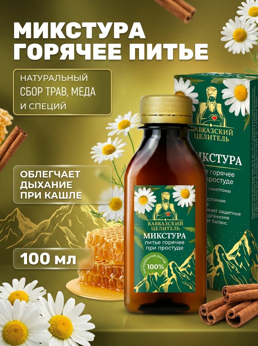 Микстура Питье горячее при простуде облегчает дыхание при кашле натуральная на основе кавказских трав 100 мл