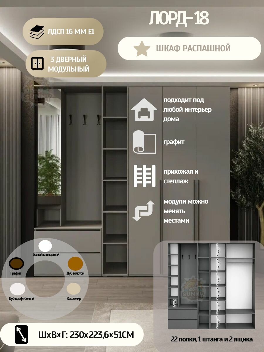 Прихожая Лорд 18, шкаф распашной 3х дверный + прихожая + стеллаж (Графит) 223,6х 230х 51 см
