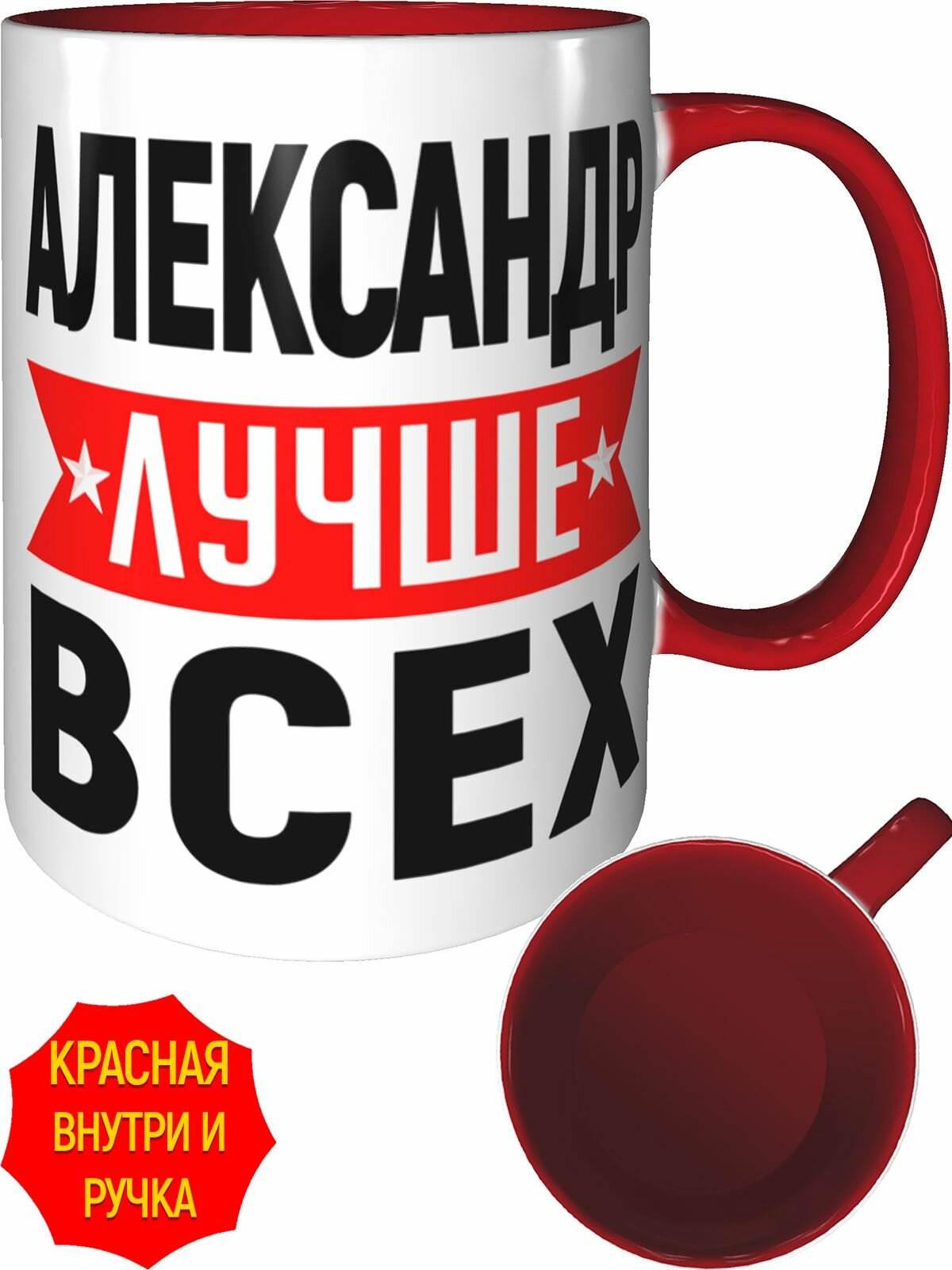 Кружка Александр лучше всех - внутри и ручка красная, керамическая, объем 330 мл.