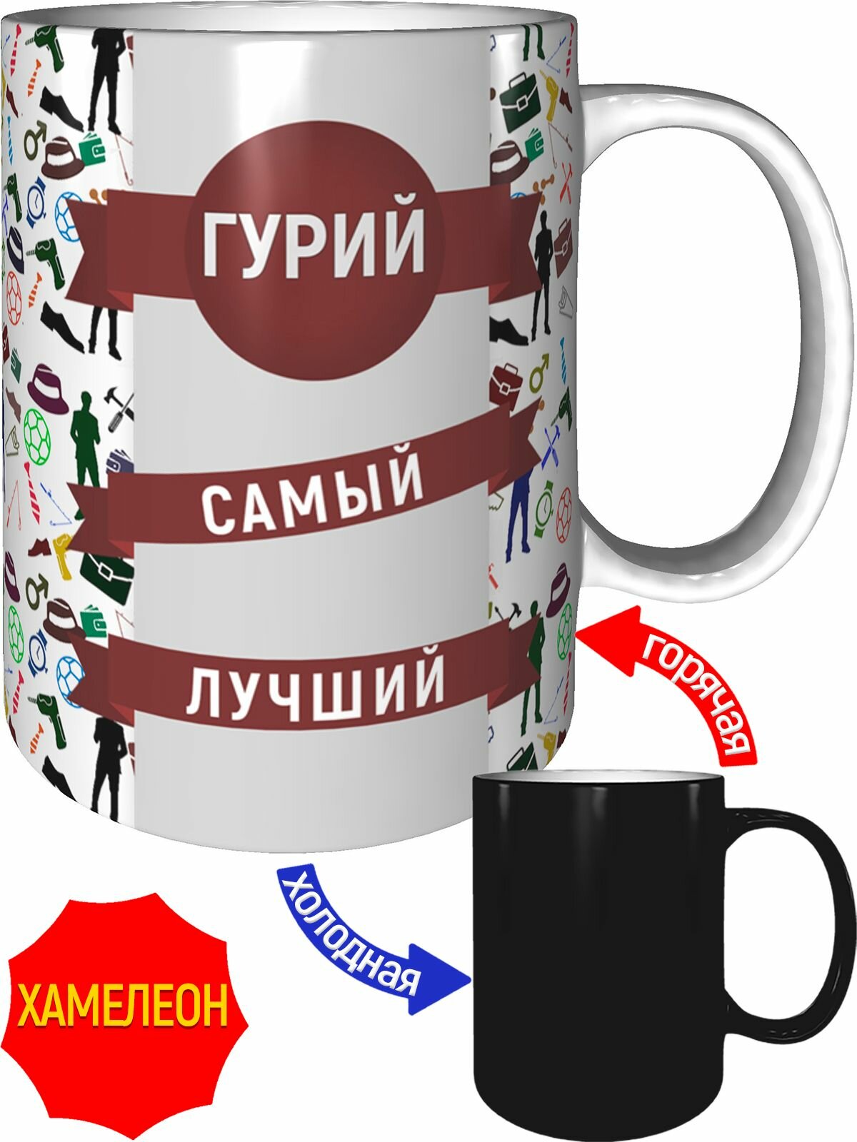 Кружка Гурий самый лучший - хамелеон, керамическая, объем 330 мл.