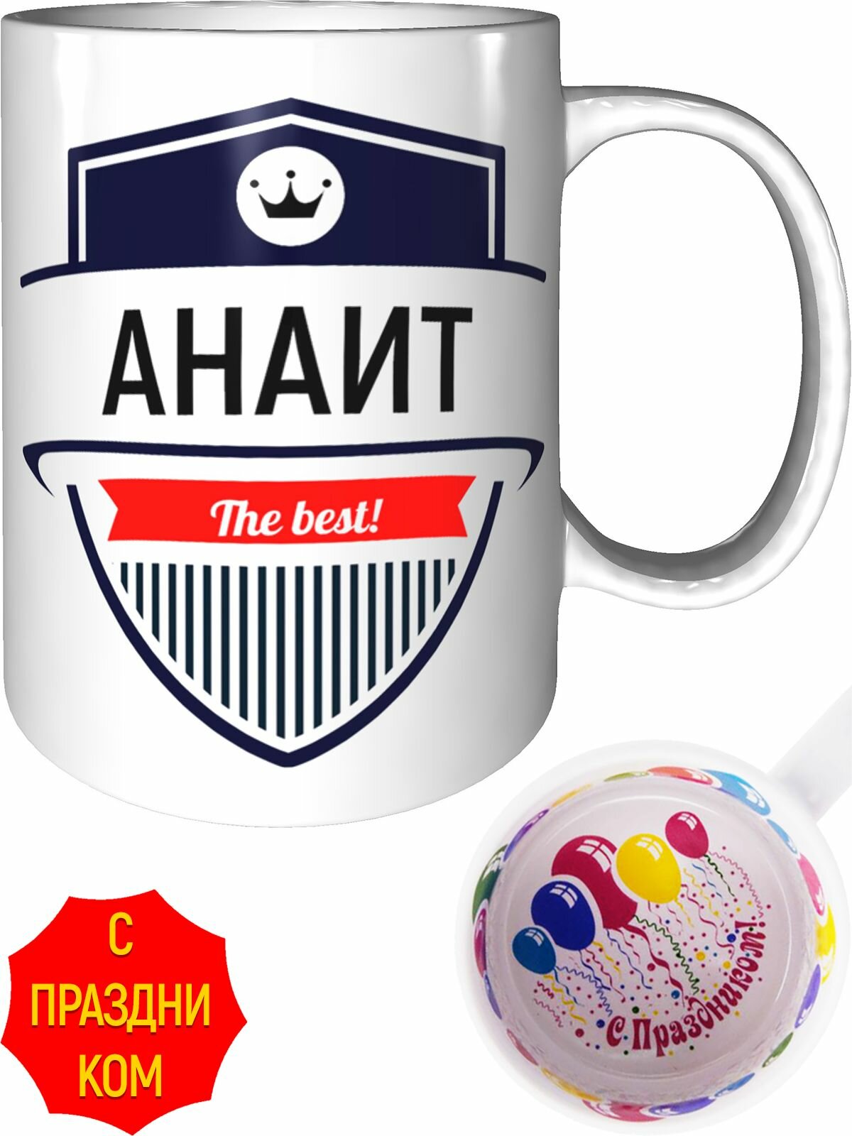 Кружка Анаит The Best - внутри с праздником, керамическая, объем 330 мл.