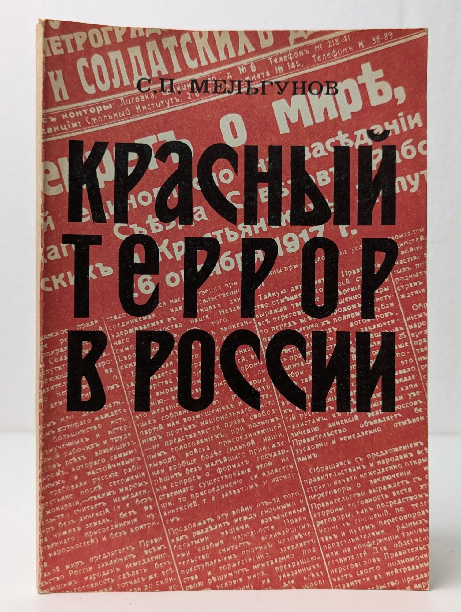 Красный террор в России. 1918-1923 Мельгунов Сергей Петрович 1990