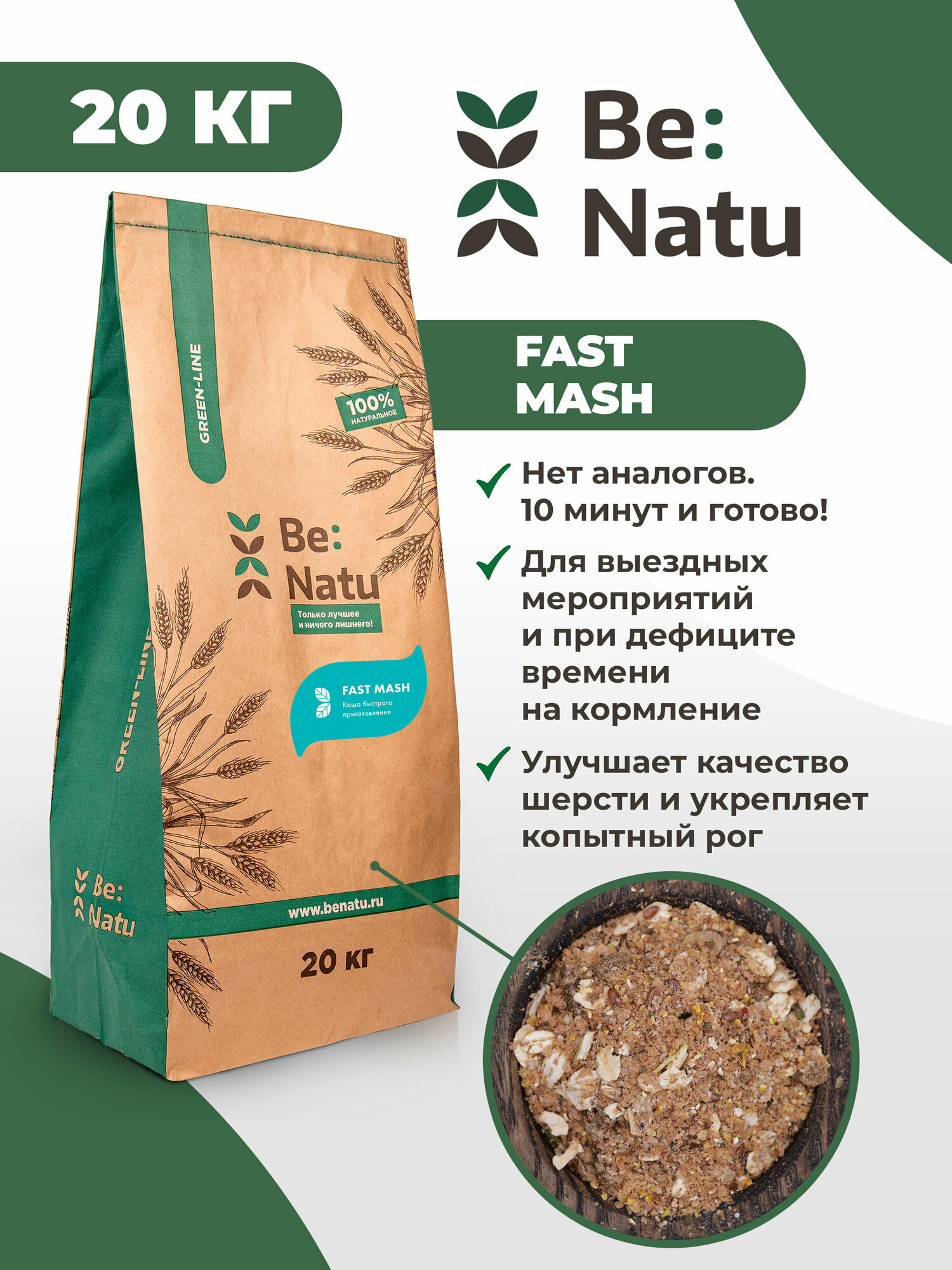 Be: Natu Fast mash Каша быстрого приготовления/Корм для лошадей