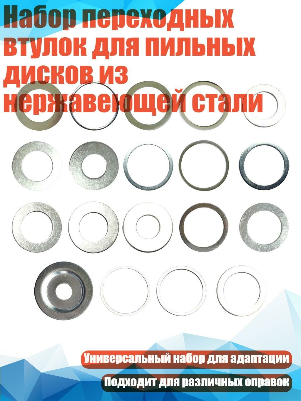 Набор переходных втулок для пильных дисков из нержавеющей стали