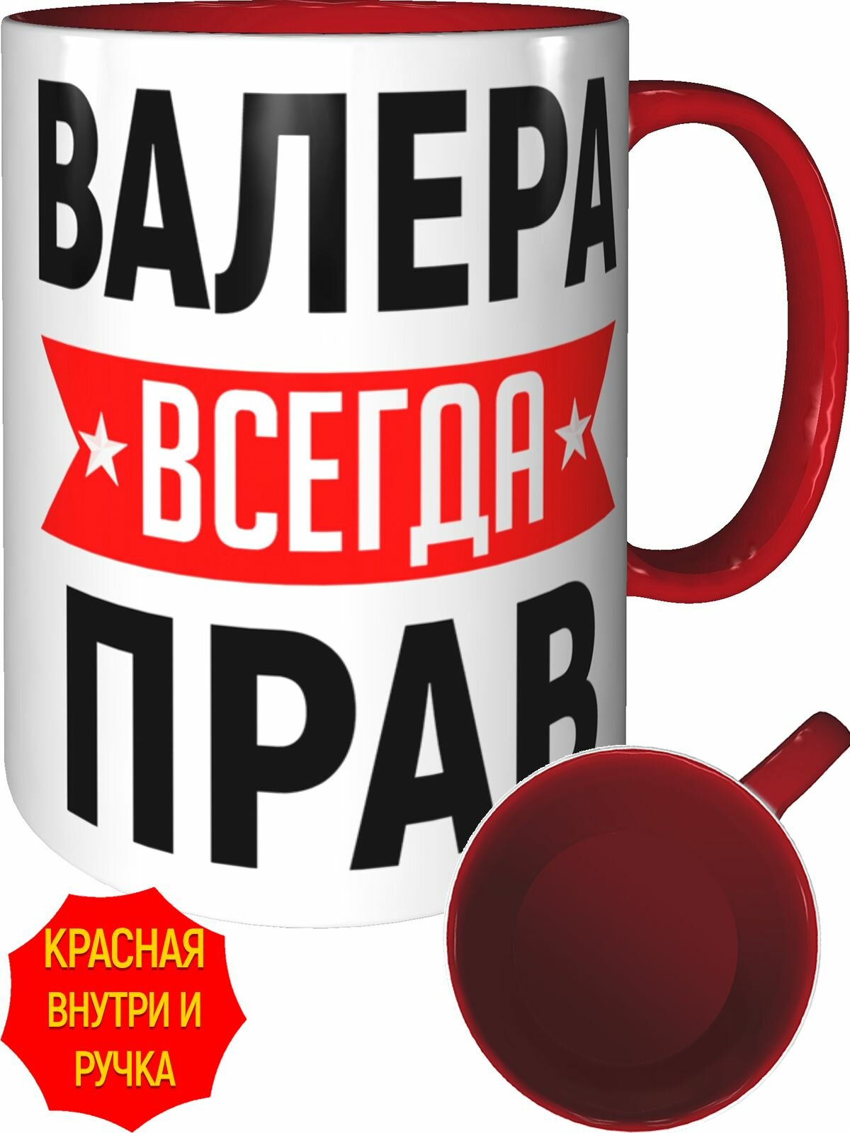 Кружка Валера всегда прав - с красной ручкой и красная внутри, керамическая, объем 330 мл.