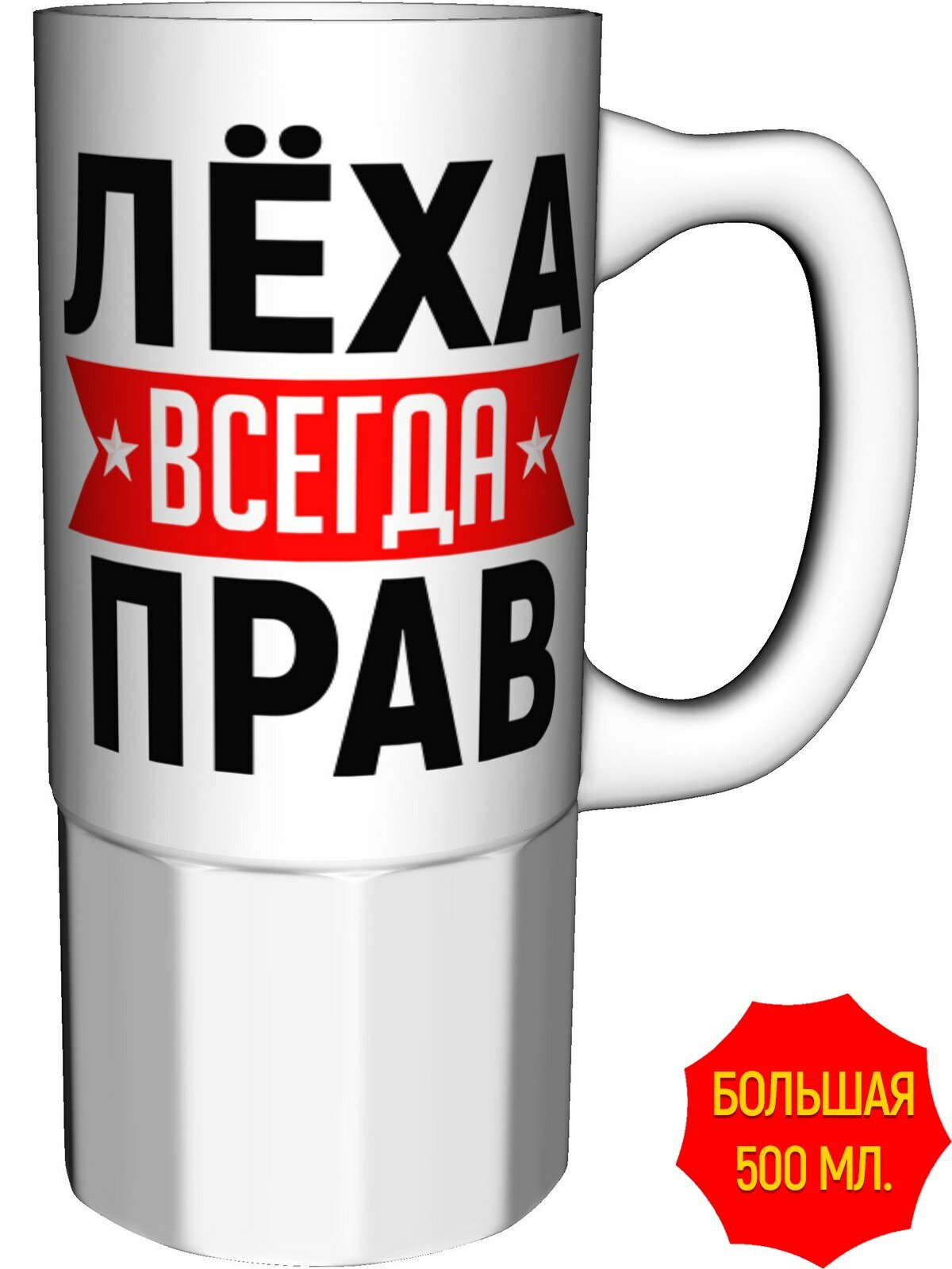 Кружка Лёха всегда прав - большая керамическая, керамическая, объем 560 мл.