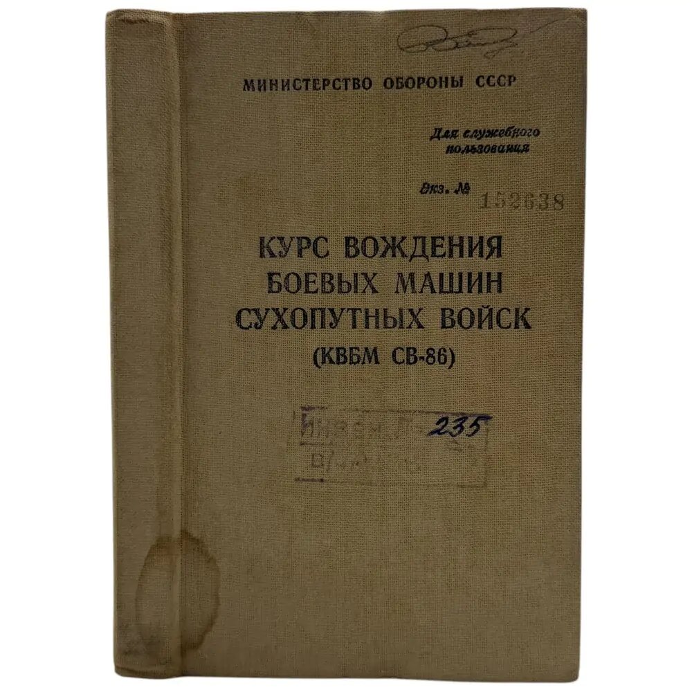 Курс "Вождения боевых машин сухопутных войск (квбм СВ-86)" 1987 г. Воениздат, СССР