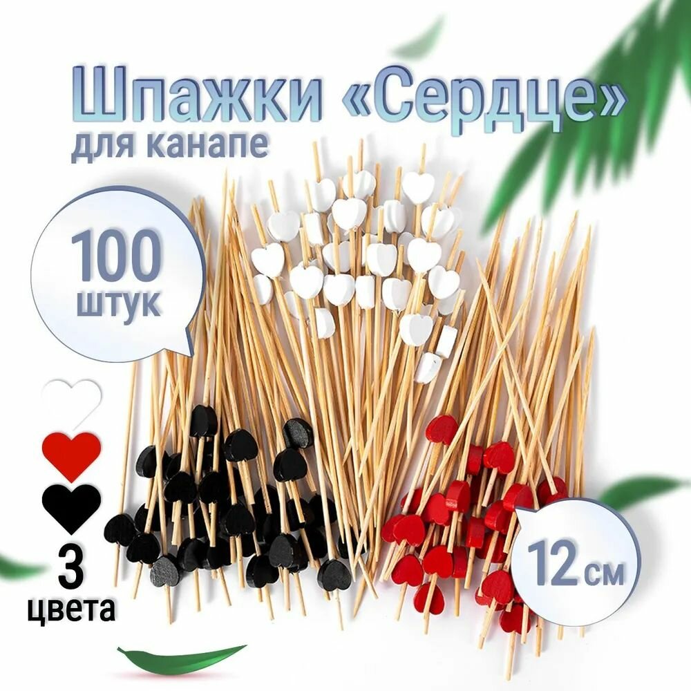 Шпажки для канапе, шпажки деревянные Сердце. Набор шпажек 100 штук, 3 цвета: черный, белый, красный, высота 12 см