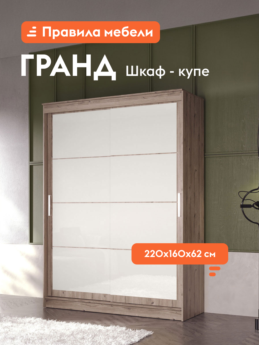 Шкаф-купе для одежды и хранения вещей Гранд Лакобель белый, с полками, с ящиками, со штангой для одежды, 160.2х61.5х220 см, Дуб горный / Лакобель белый