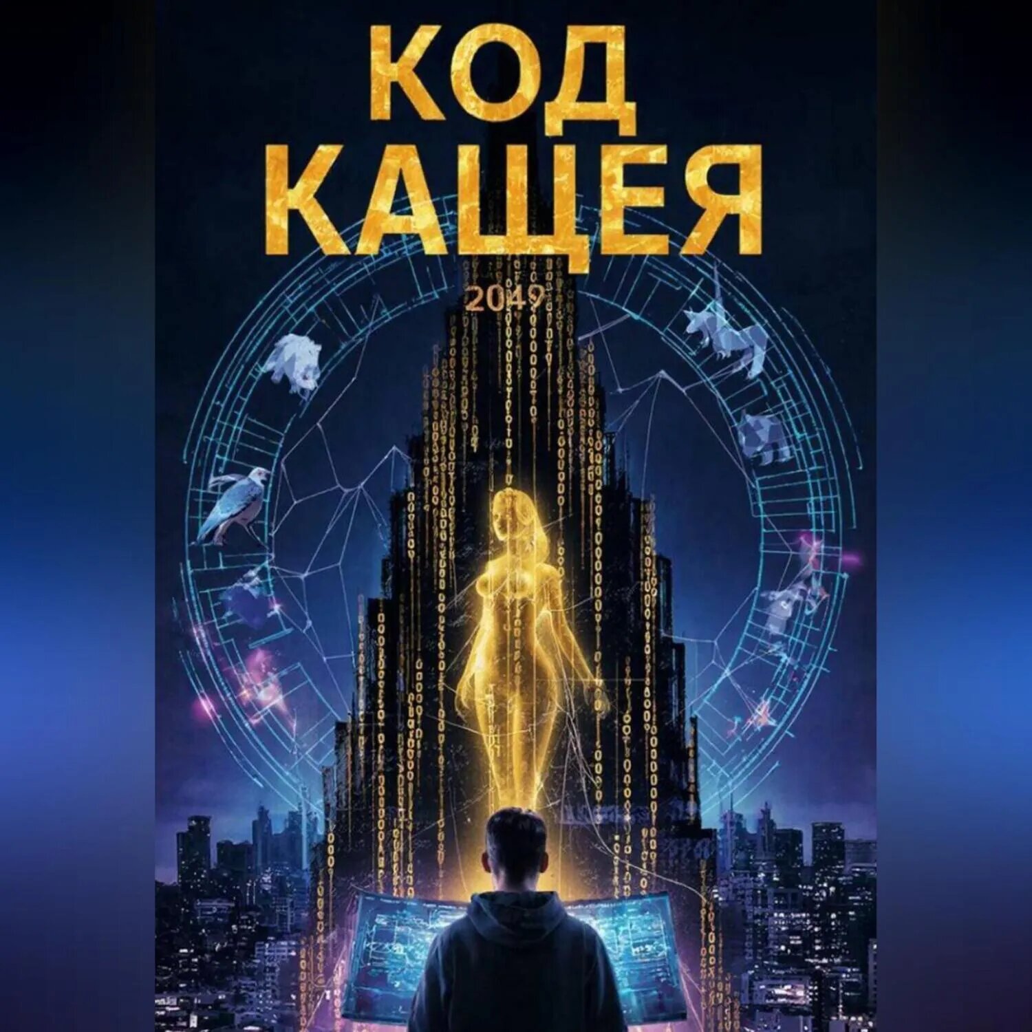 Код Кащея [Аудиокнига]