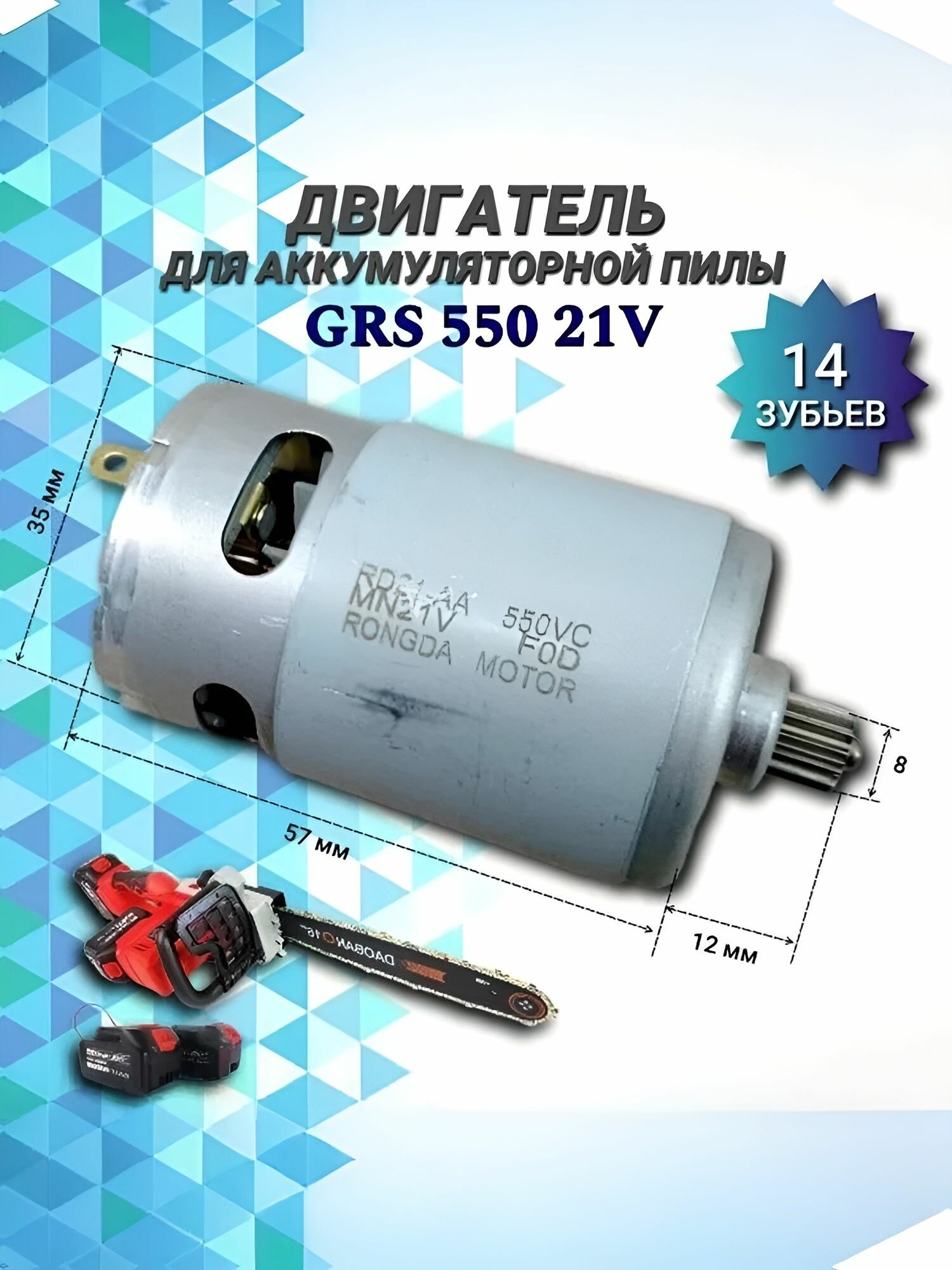 Двигатель для аккумуляторной пилы GRS 550 21 V с шестерней 14 зубьев