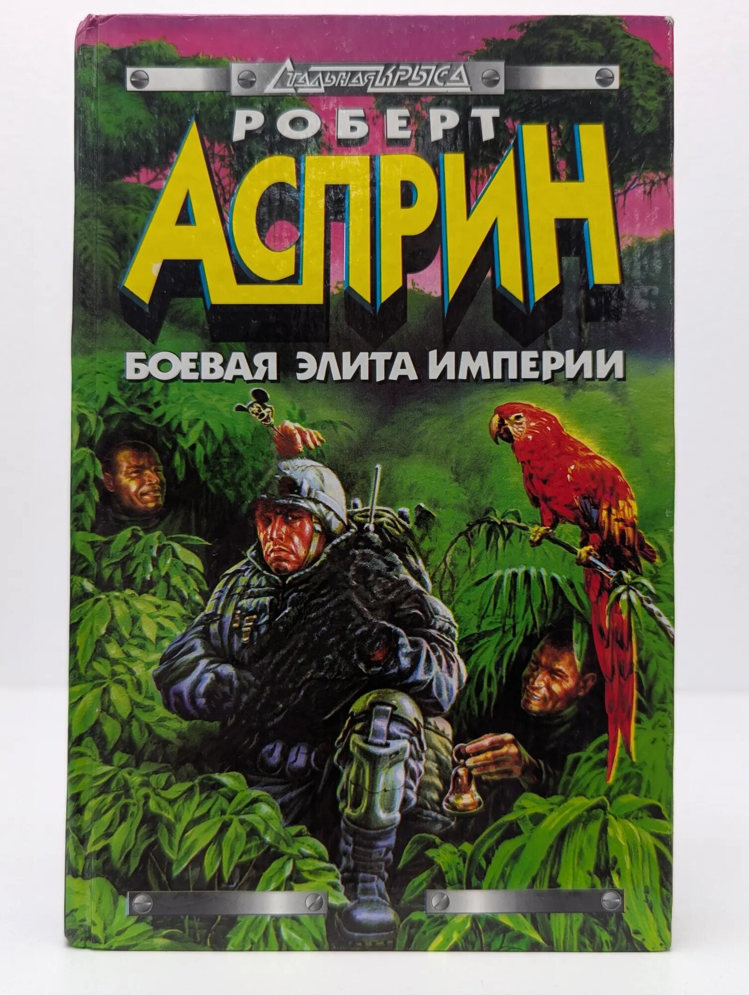 Боевая элита Империи Асприн Роберт 1998