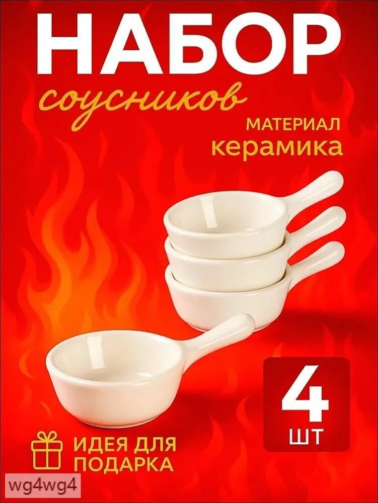 Соусник, диаметр 6.2 см, 4 шт