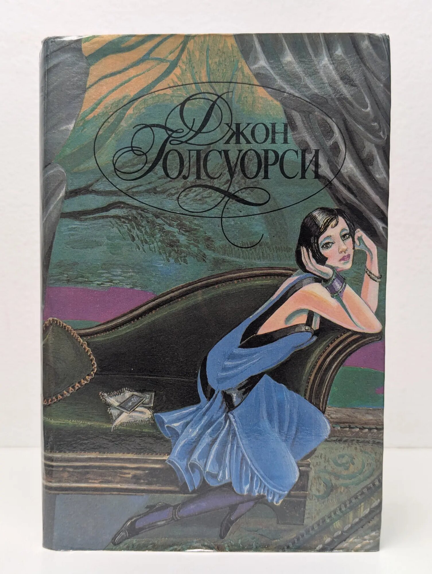 Сага о Форсайтах. Сдается внаем. Современная комедия. Белая обезьяна Голсуорси Джон 1995