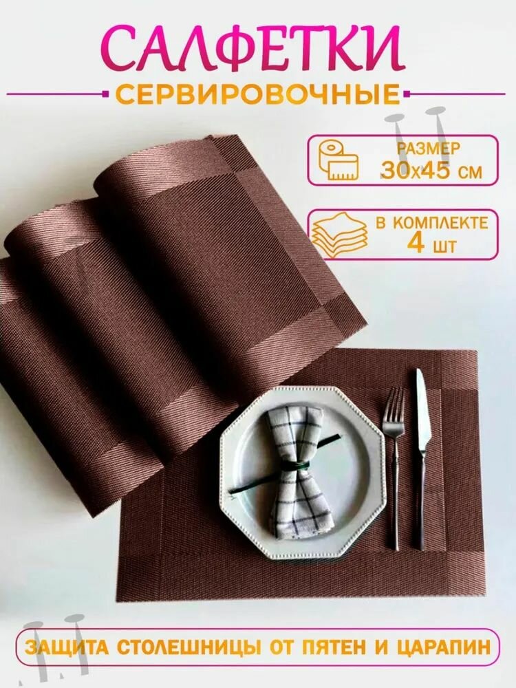 Салфетка сервировочная ПВХ (поливинилхлорид) 30x45см, 4шт.