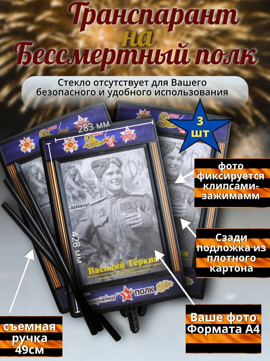 Транспарант на Бессмертный полк, фоторамка с ручкой ко Дню Победы 9 мая, Штендер (с Синими наклейками) (3 штуки)