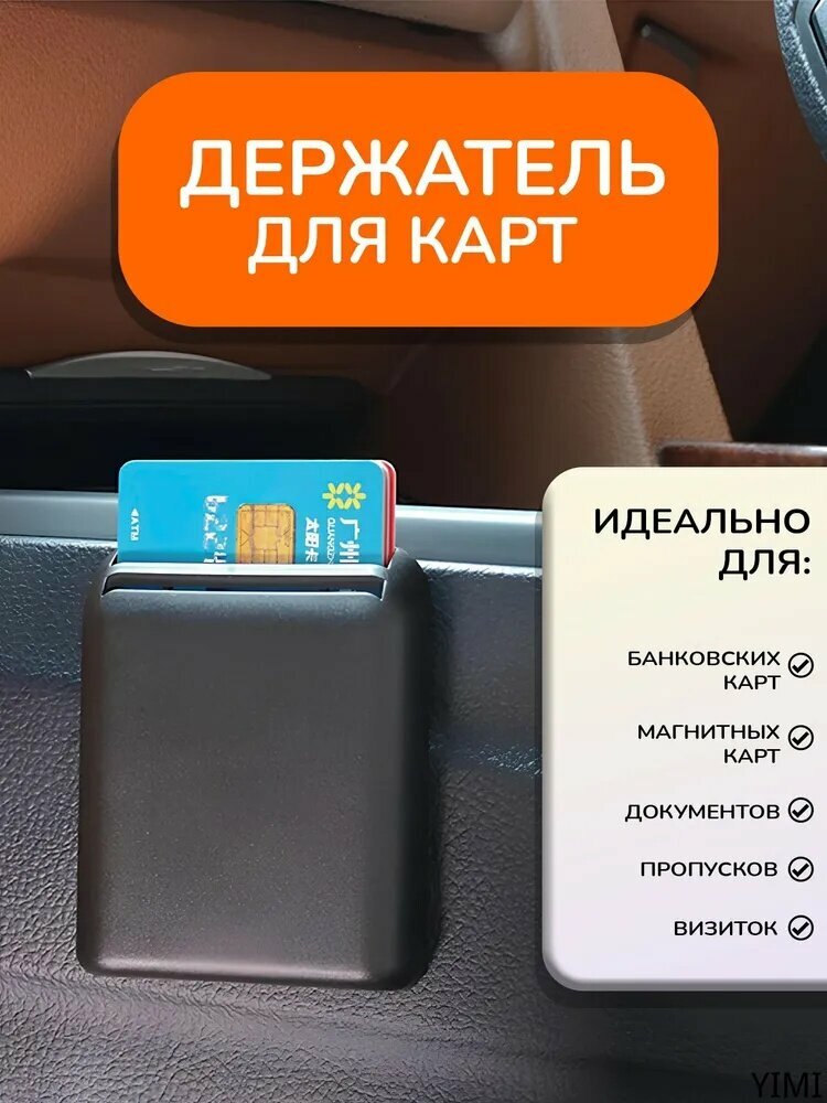 Держатель картхолдер для пластиковых карт в автомобиль, кармашек для визиток в салон, на приборную панель и дверь