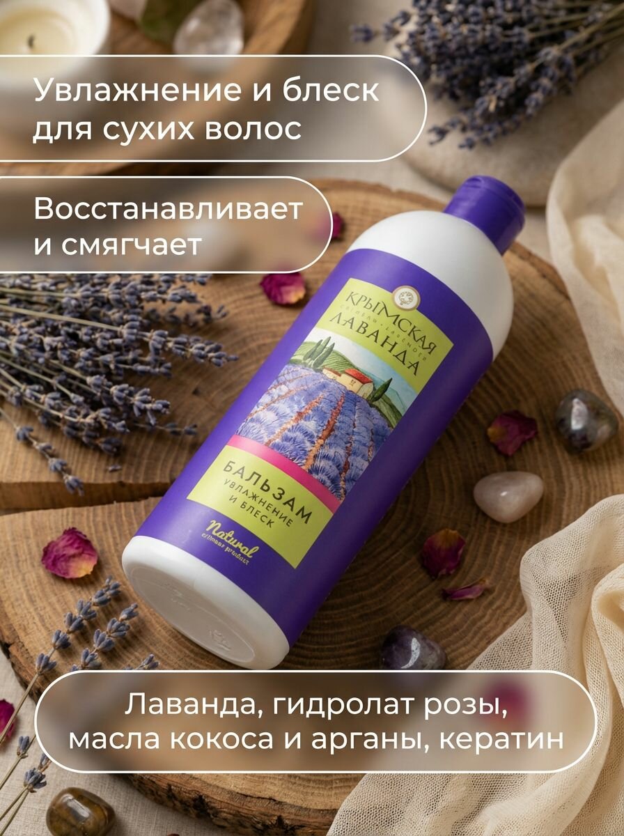 Бальзам для сухих и поврежденных Увлажнение и блеск с лавандой и гидролатом розы Крымская Лаванда с кератином и аргановым маслом, 500 мл