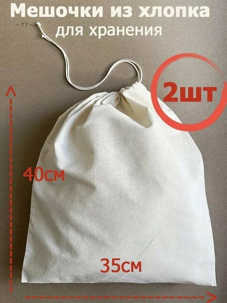 Мешок для хранения 40 см х 35 см